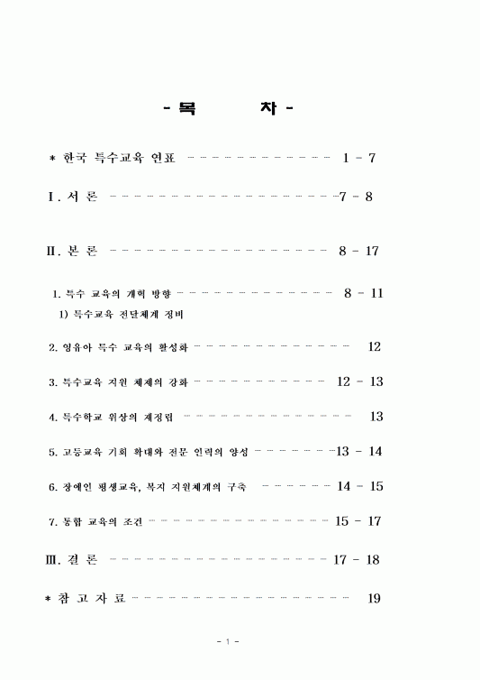 장애아동의 통합교육  영유아,특수교육(아동복지 장애인복지 사회복지)