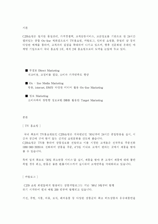 lg홈쇼핑이나 다른 잘되고 있는 홈쇼핑에 대한 분석