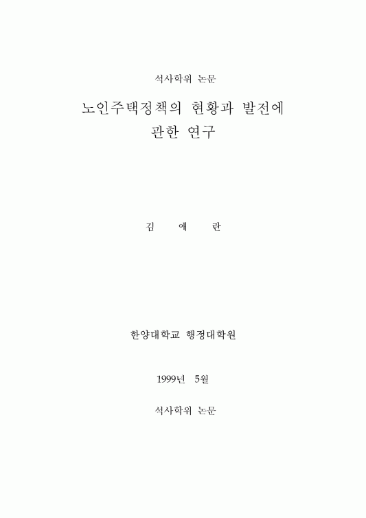 노인 주택정책의 현황과 발전에 관한 연구