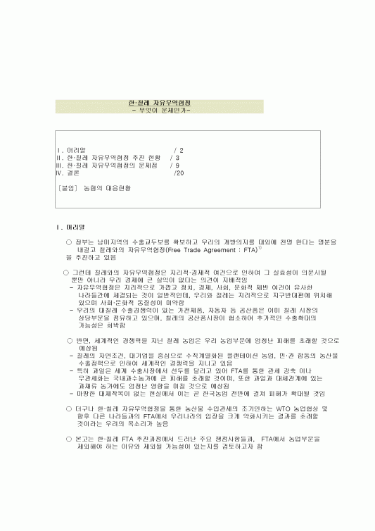 한,칠레 자유무역협정의 문제점