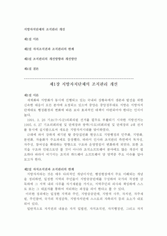 지방자치단체의 조직관리 개선