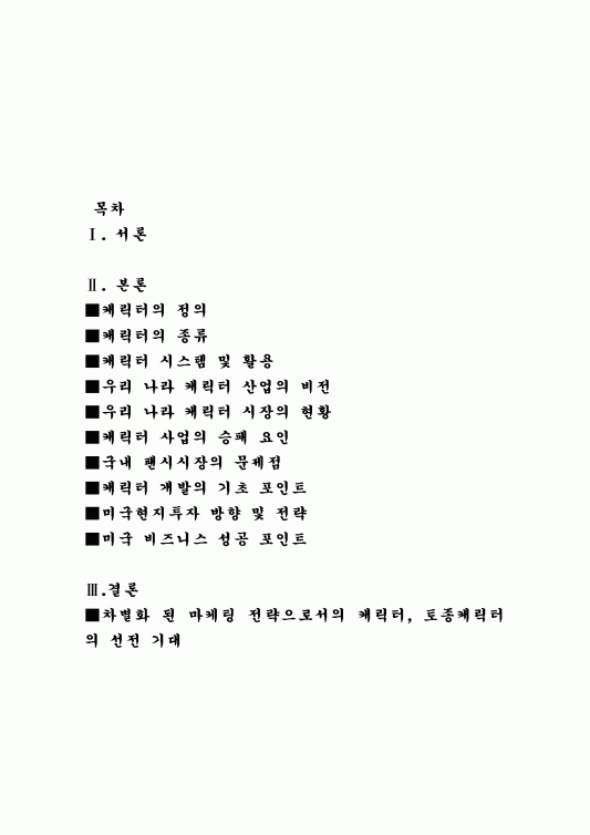 펜시문구 캐릭터 창업 사업계획서
