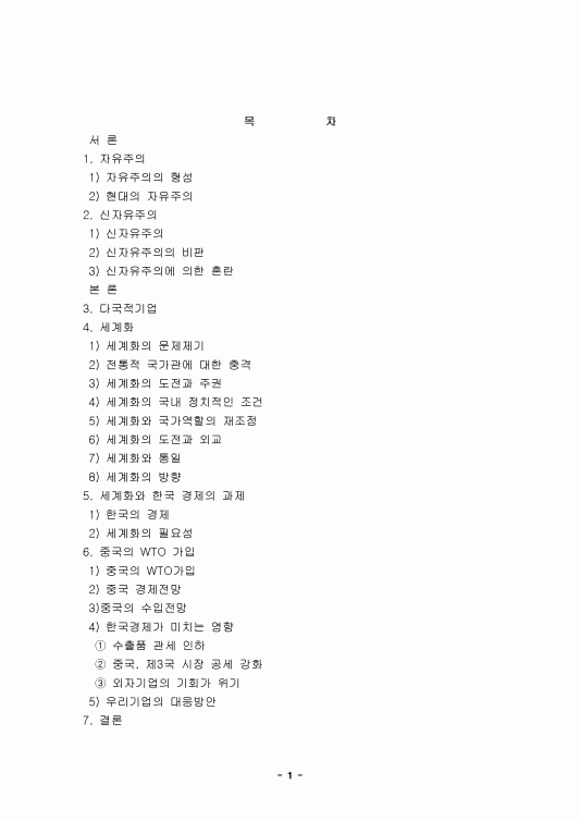 신자유주의 시대에 따른 우리의 세계화(중국의 wto)