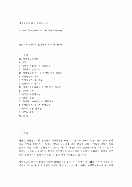 사형제도에 대한 새로운 시각