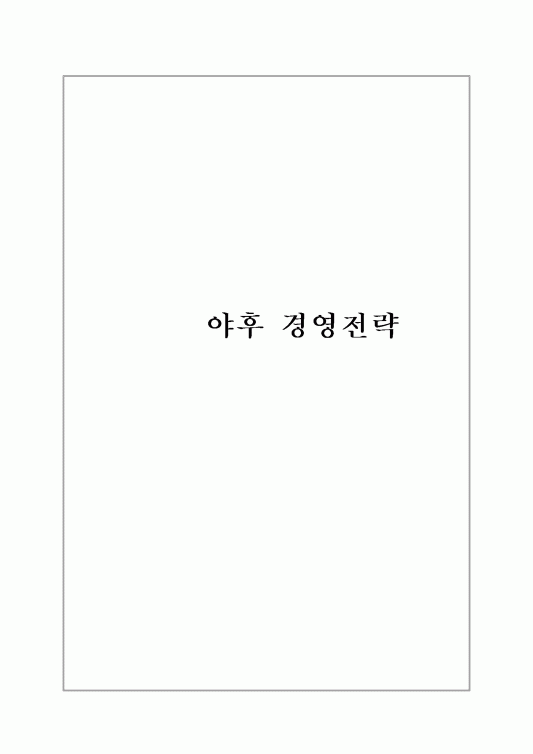 인터넷  야후 의 경영전략