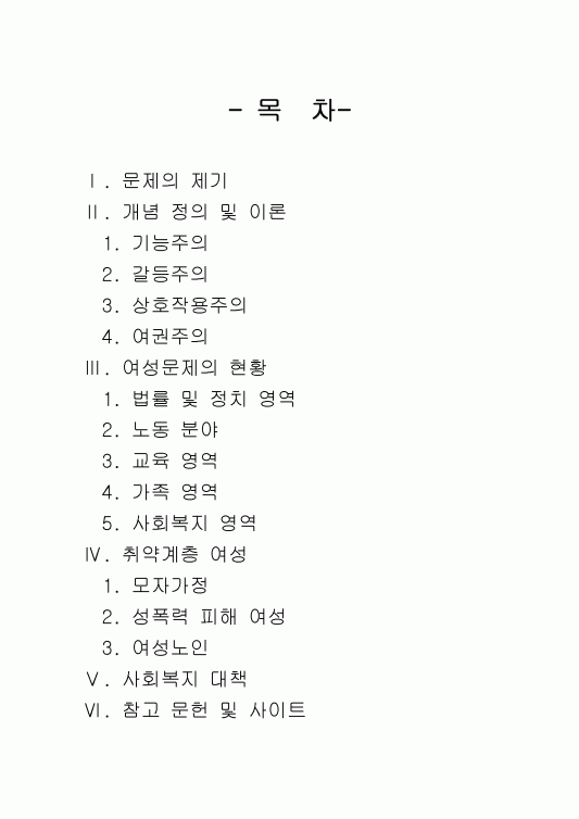 여성복지의 문제점과 대책