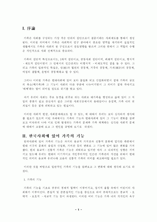 현대사회의 가족기능 변화와 가족해체