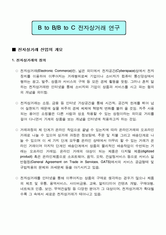 B to B/B to C 전자상거래 연구
