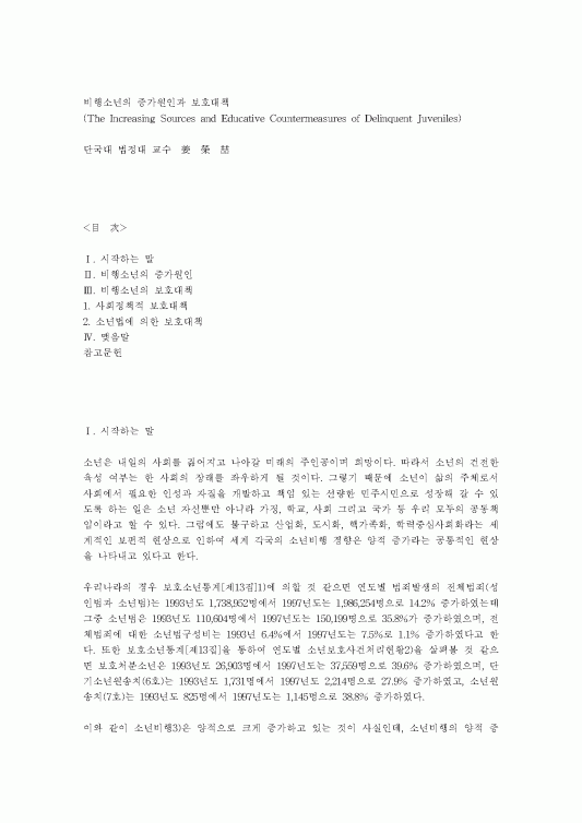 비행소년의 증가원인과 보호대책