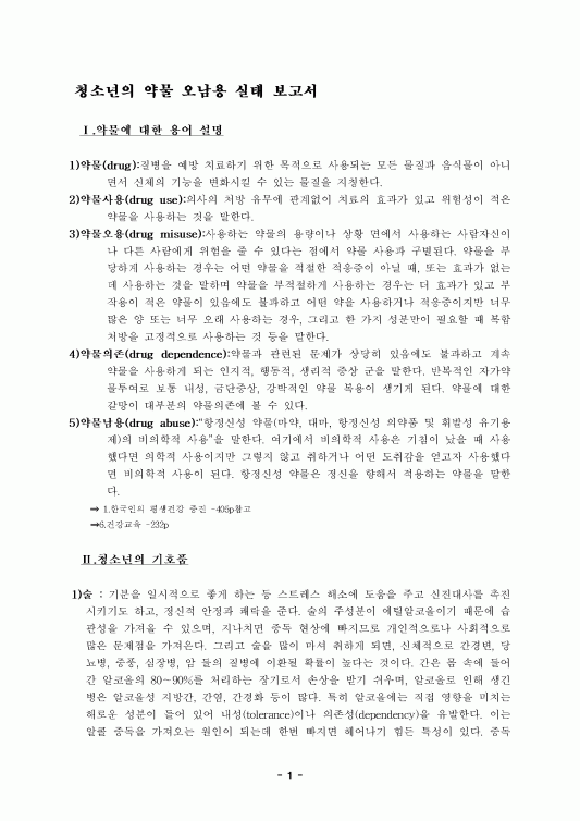 청소년약물남용의 실태와 예방