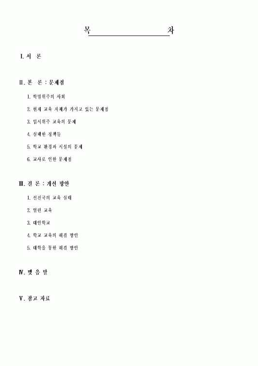 [논문] 학교교육의 문제점과 개선방안 [사범/법학]