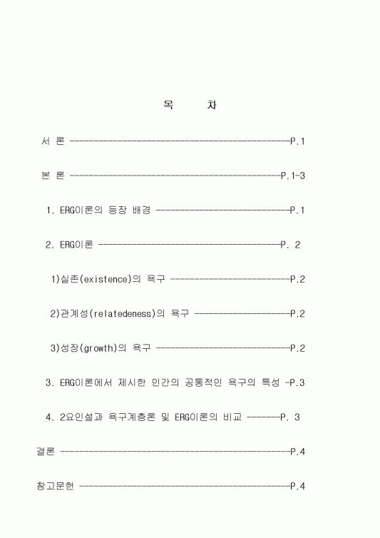 ERG이론에서 인간의 공통적인 욕구의 특성 및 2요인설과 욕구계층론 비교