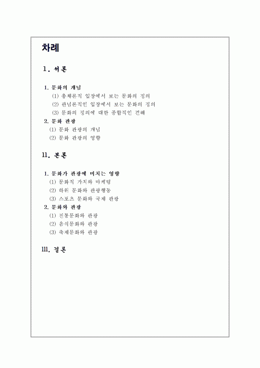 관광산업에 있어서 문화가 미치는 영향