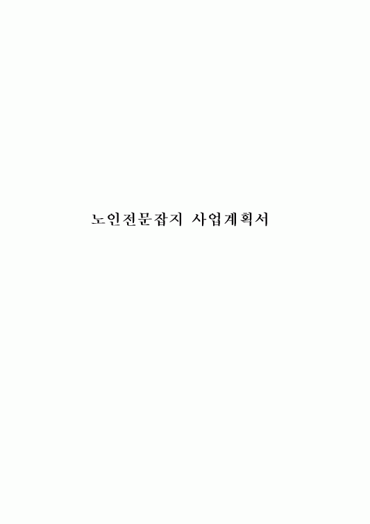 노인전문잡지 사업계획서