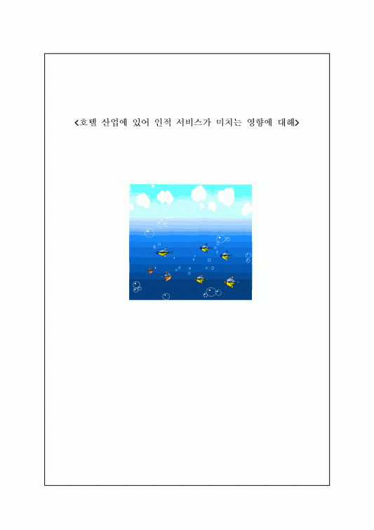 호텔산업에 있어 인적 서비스가 미치는 영향에 대해