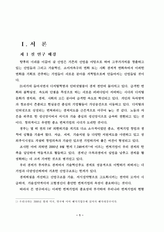 [경영학] 벤처산업 현황과 발전방향 ( 벤처기업 창업