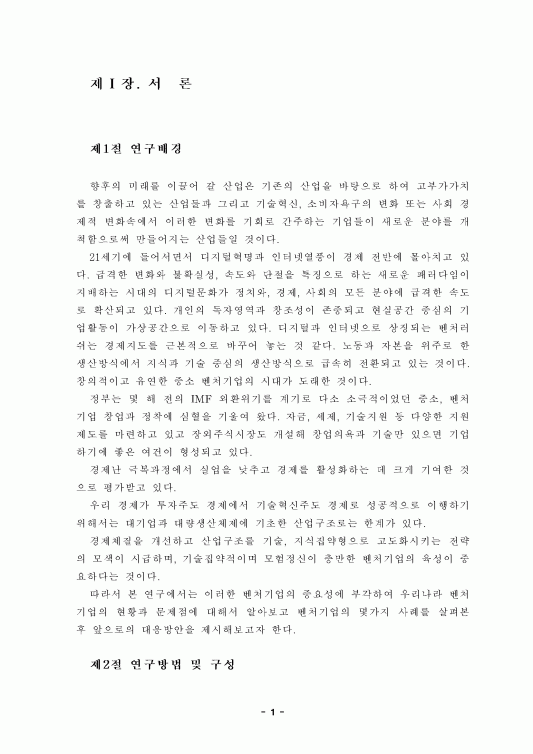 [경영학] 벤처기업의 현황과 발전방향 (벤처산업 창업