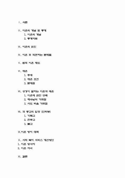 [사회복지] 이혼과 재혼 문제점과 해결책 ( 사회문제