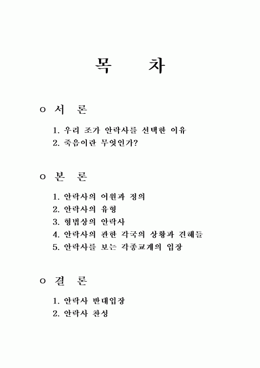 [사회문제] 안락사의 찬반입장 분석