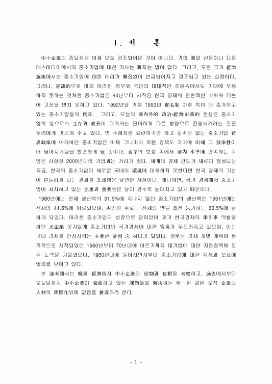 [경영] 우리나라 중소기업의 현황과 발전방향