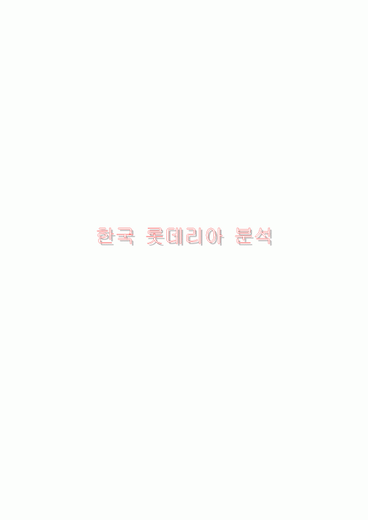 롯데리아 마케팅전략