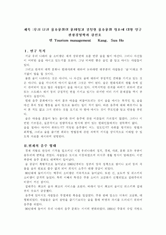 우리 나라 음주문화의 문제점과 건전한 음주문화 창조에 대한