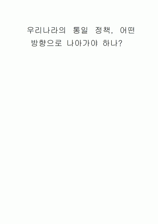우리나라 통일정책이 나아갈 길