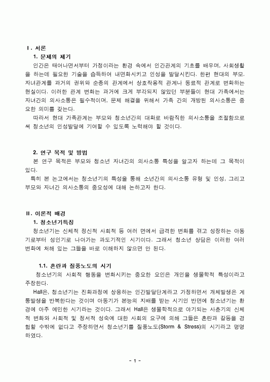 부모와 청소년의 의사 소통에 관한 연구