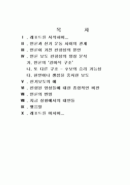 선거보도의 문제점과 대안