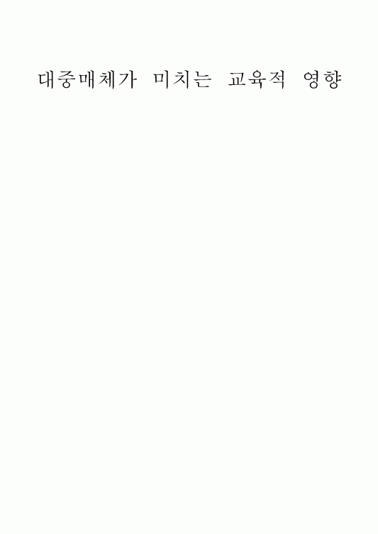 대중매체가 미치는 교육적 영향