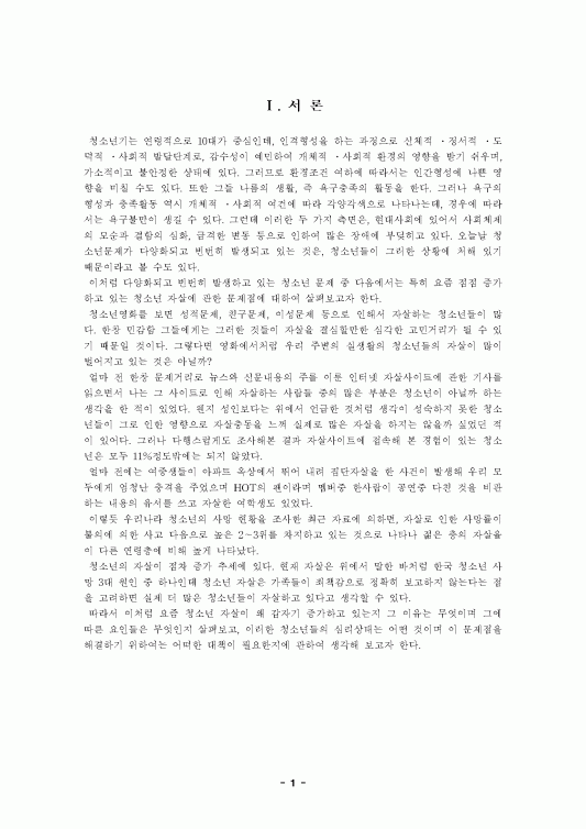 청소년자살의 문제점과 대책