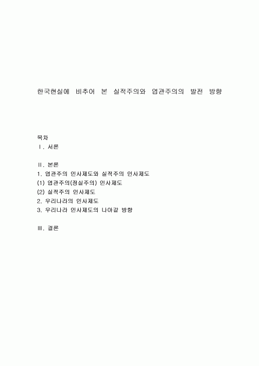 한국의 실적주의와 엽관주의의 발전 방향