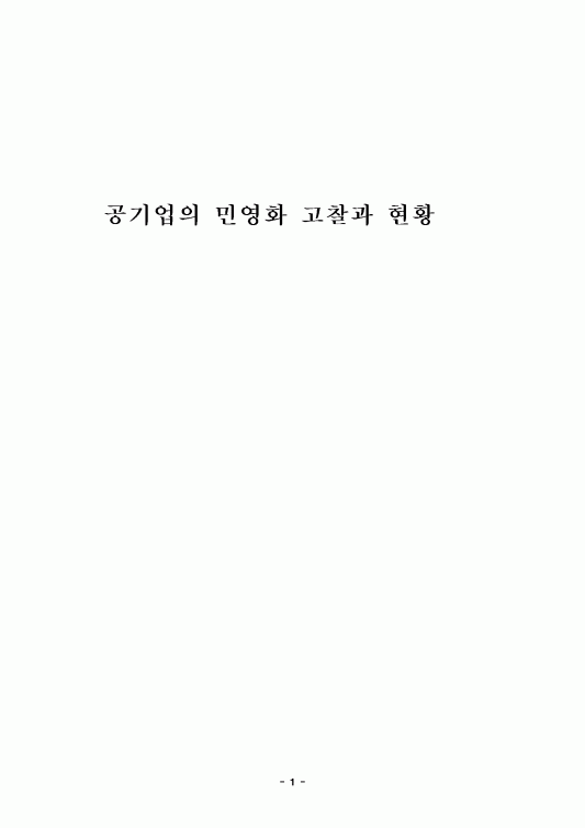 공기업의 민영화 고찰과 현황