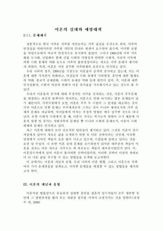 이혼의 실태와 예방대책