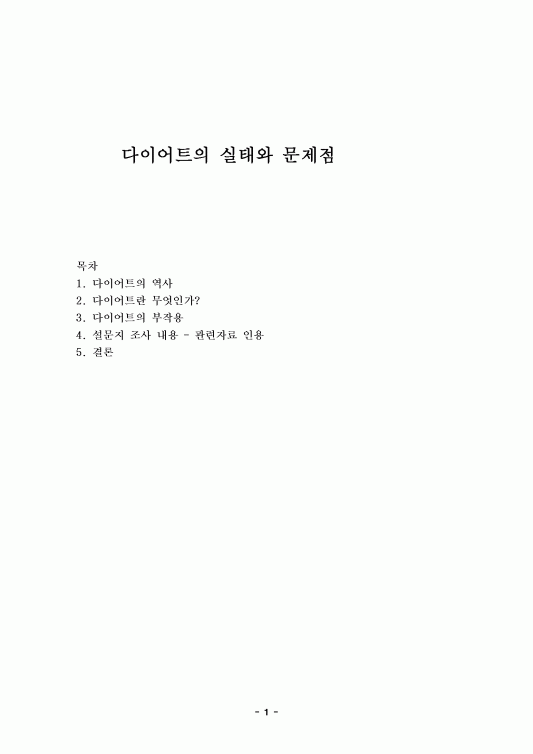 [사회과학] 다이어트의 실태와 문제점