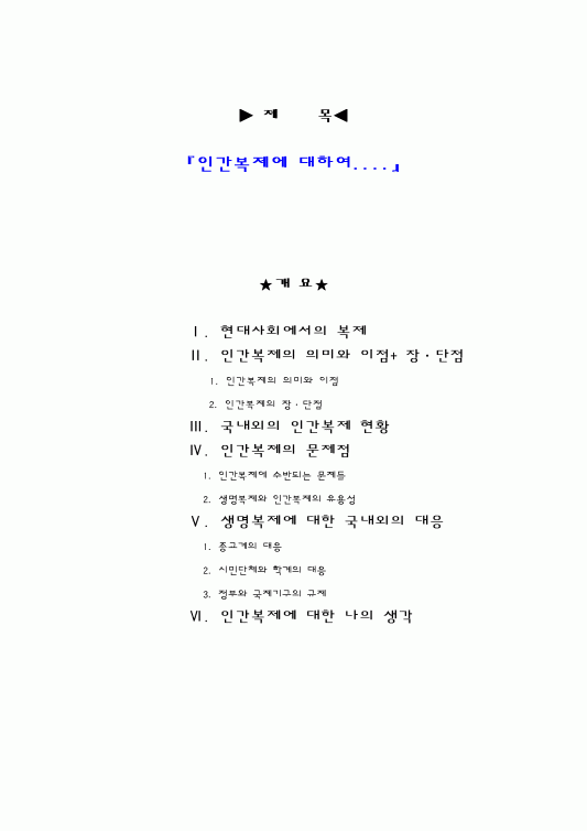 인간복제의 문제점과 대책방안