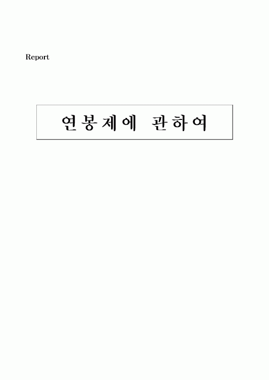 효과적인 연봉제를 위한 제안과찬반의견 , 노사관계