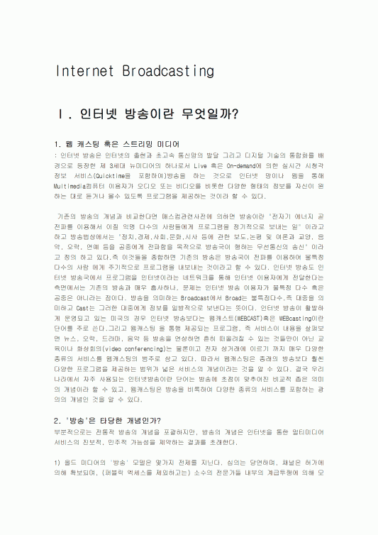 인터넷방송의 문제점과 대책, 대중매체