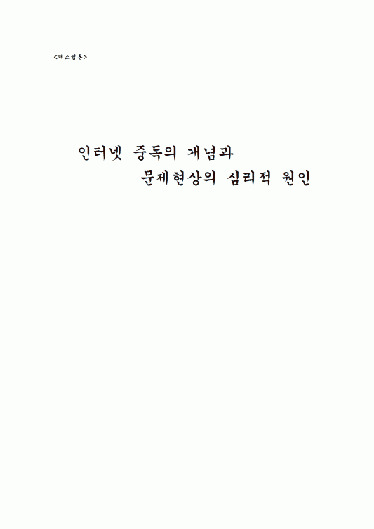 인터넷중독과 심리적원인