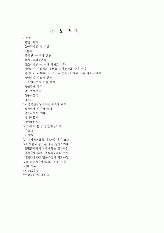 중국전자상거래의 현황과 전망