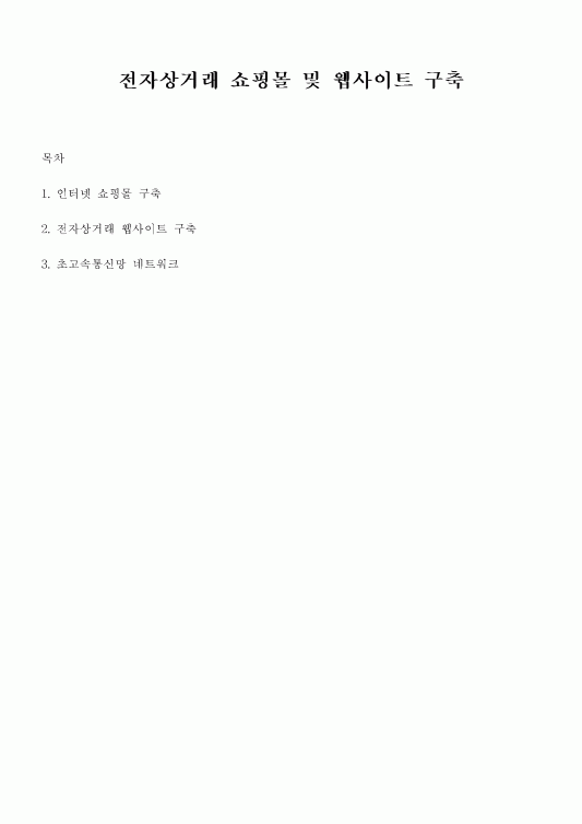 전자상거래 쇼핑몰 및 웹사이트 구축