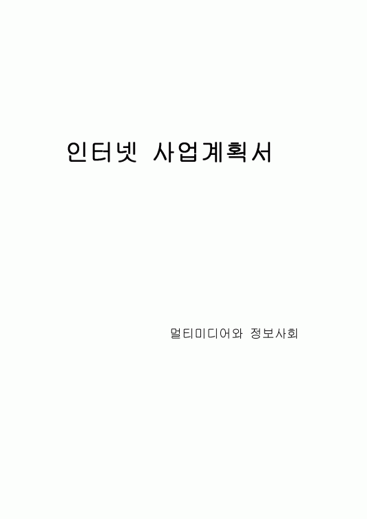 인터넷사업계획서