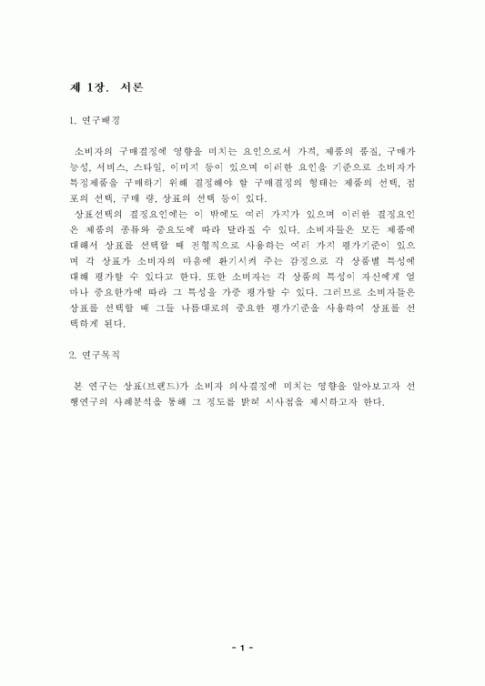 브랜드가 소비자의사결정에 미치는 영향