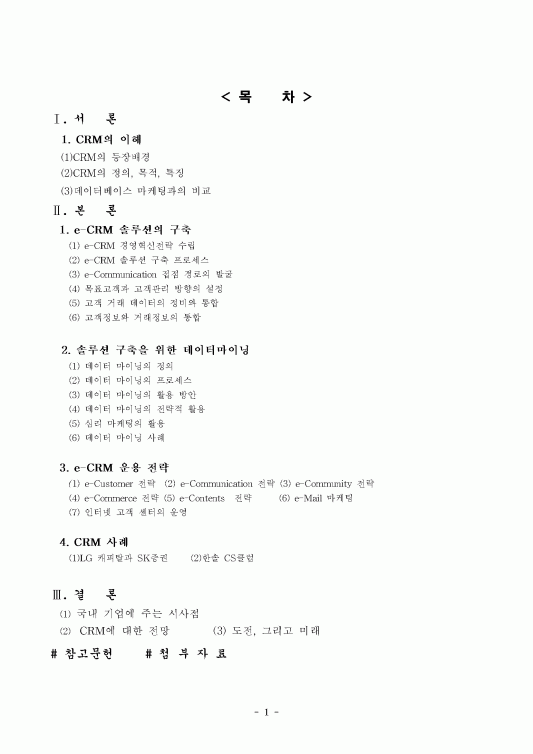 CRM과 데이타마이닝