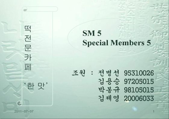 떡전문카페  한맛  사업계획서