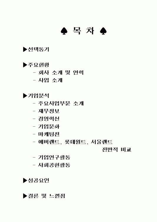 삼성에버랜드 기업 사례연구 ,테마파크