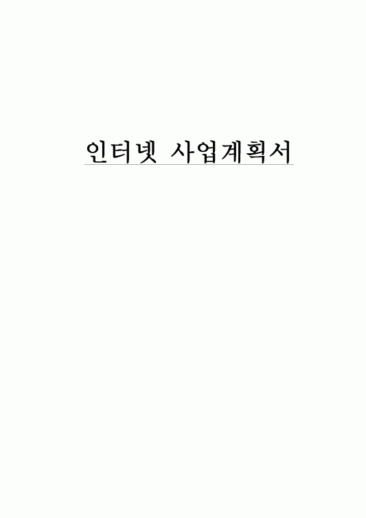 인터넷 사업계획서