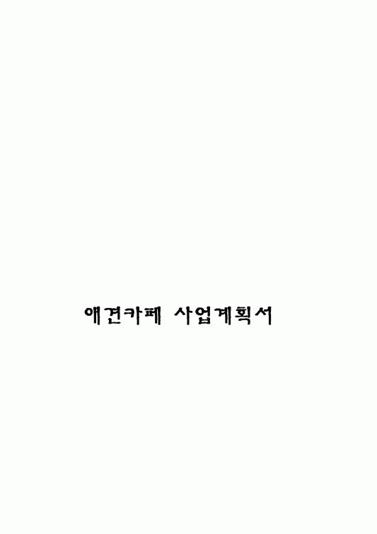 애견카페 사업계획서