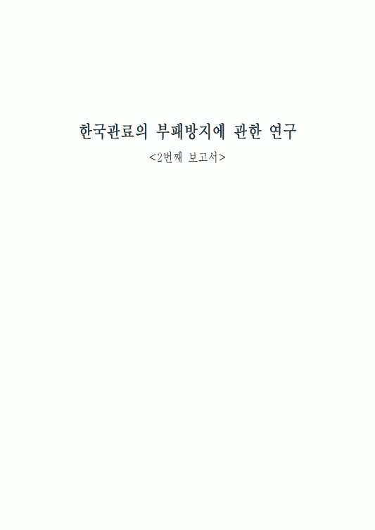 한국관료(공무원)의 부패방지에 관한 연구
