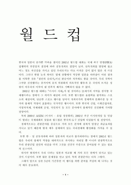 월드컵과 아시안 게임의 순기능과 역기능